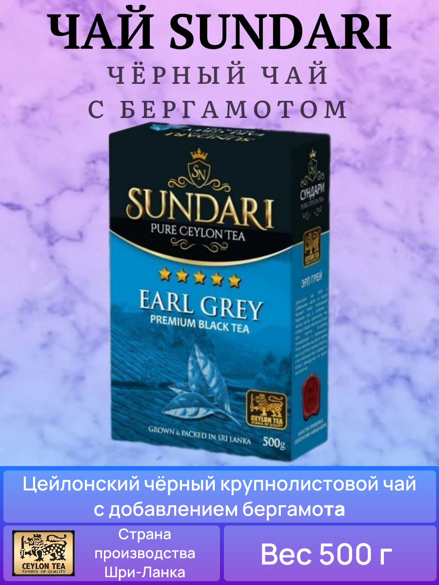 Чай Sundari Earl Grey, цейлонский, чёрный, бергамот, листовой, 500 г