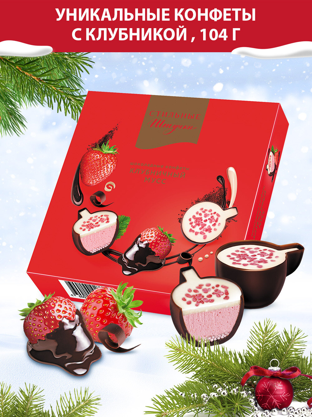 Конфеты шоколадные Стильные штучки Клубничный мусс подарочные в коробке, 104 г