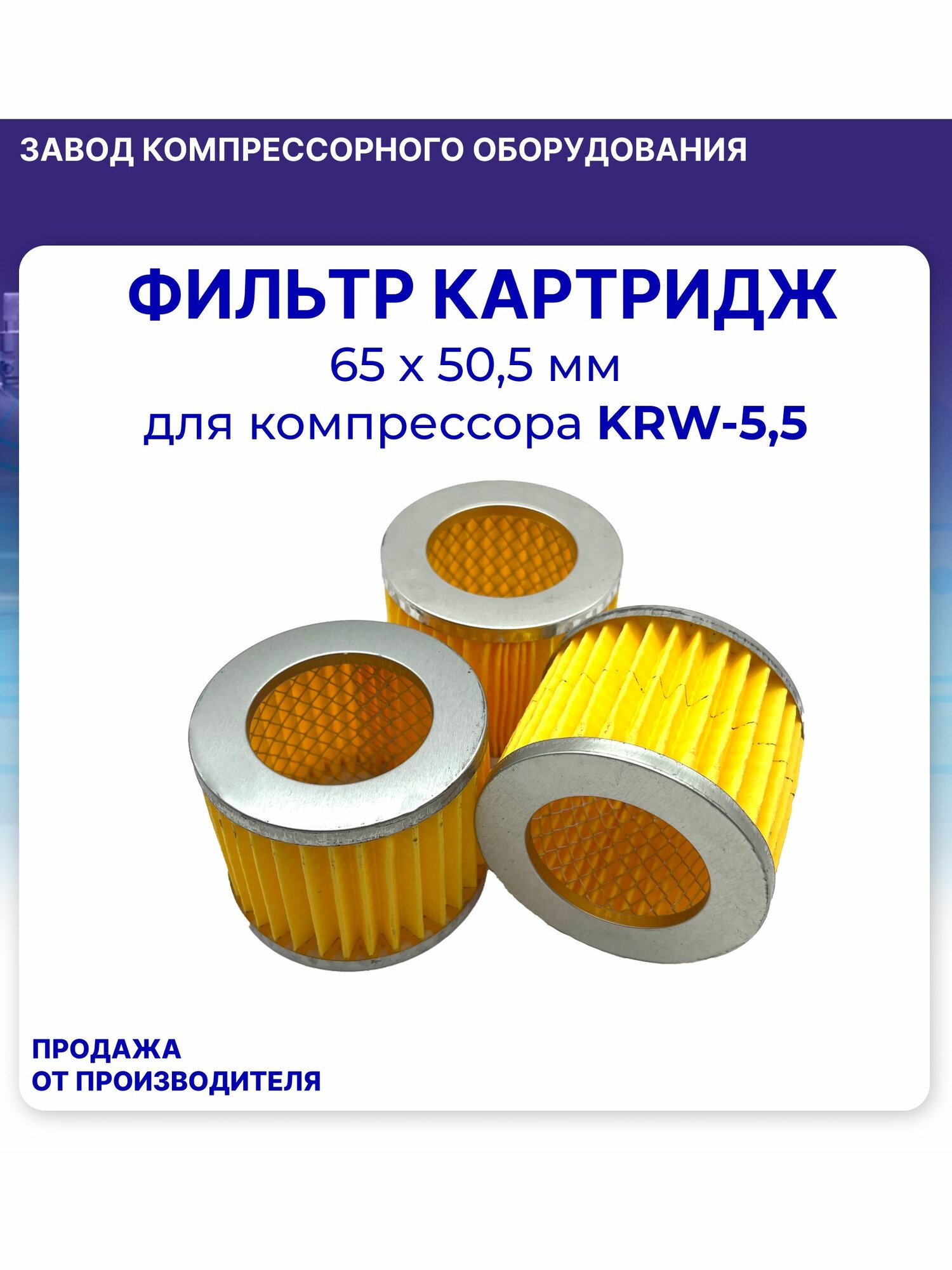 Фильтр (картридж) 65 мм х 50.5 мм для компрессора KRW-5,5 (комплект 3 шт.)