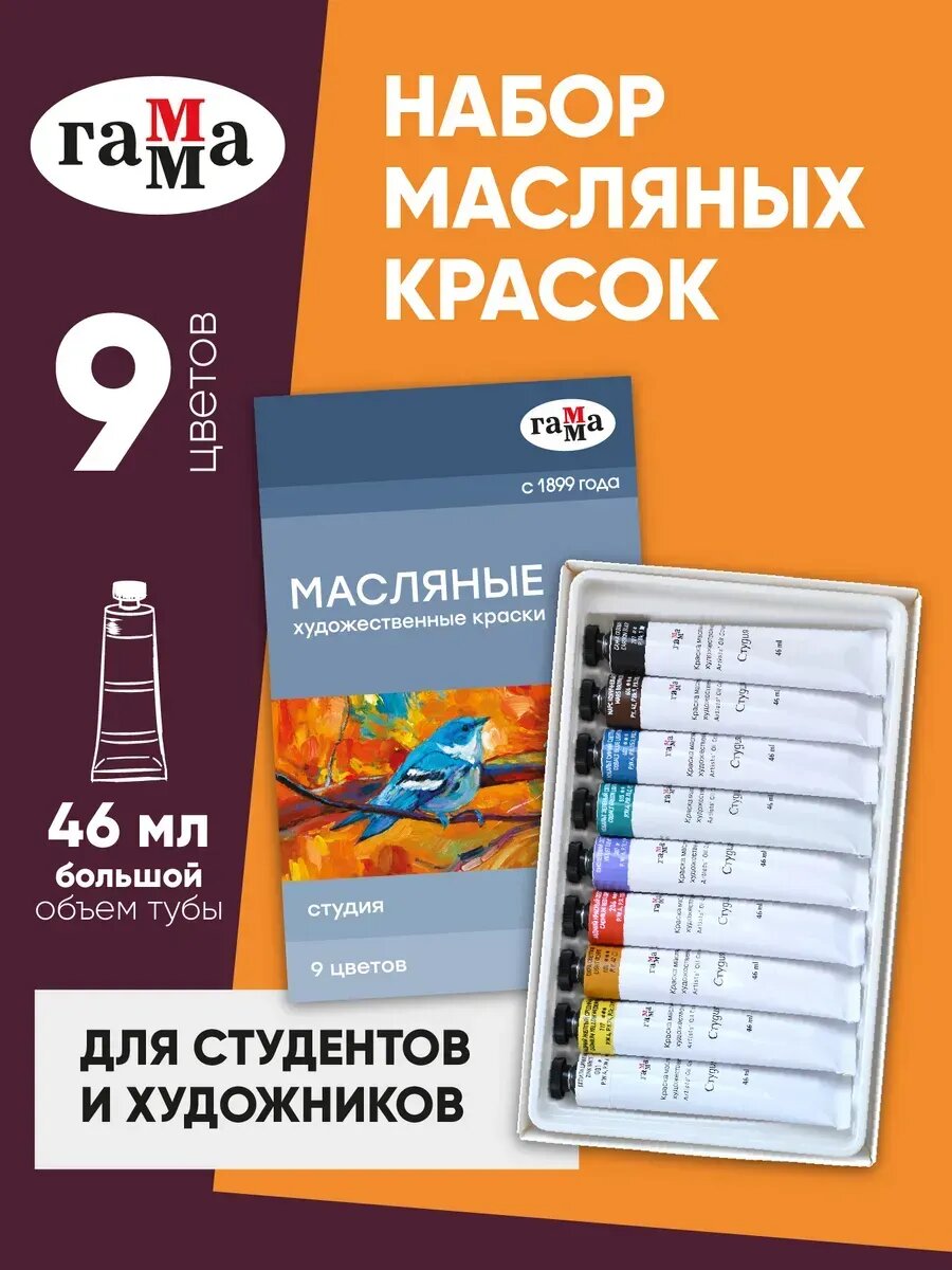Краски масляные 9 цветов по 46 мл