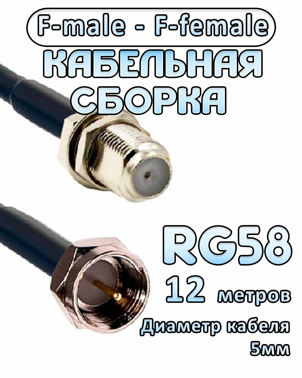 Кабельная сборка 50 Ом на RG-58 с разъемами F-female - F-male, 12 метров