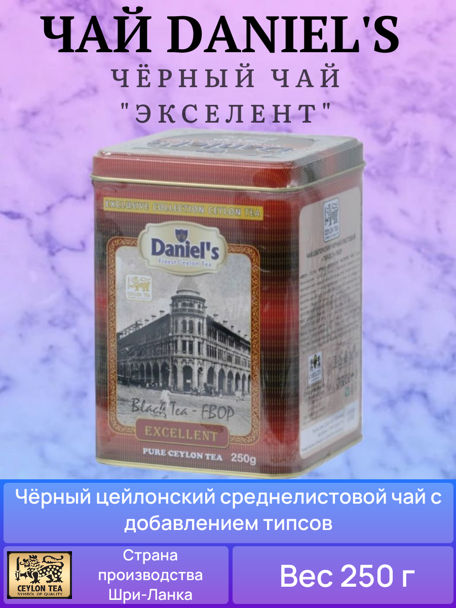 Чай Daniel's чёрный "Великолепный" FBOP цейлонский, 250г ж/б