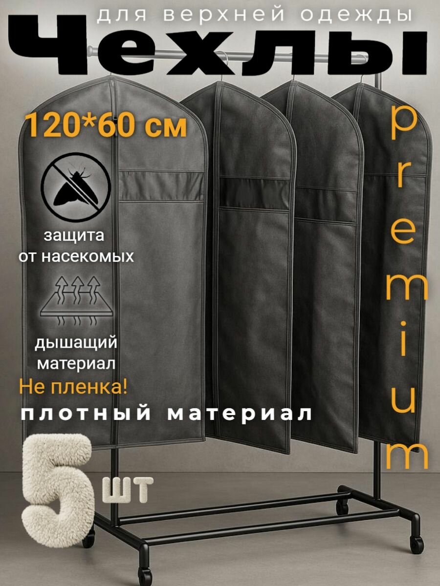 Чехол для одежды 120*60 см серый 5 шт Аккуратный дом