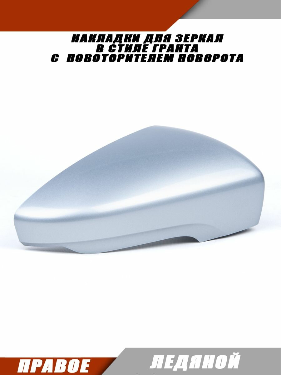 Накладка на зеркало правая для Лада Гранта 2191.8201232-20 под повторитель поворота, цвет Ледяной 413