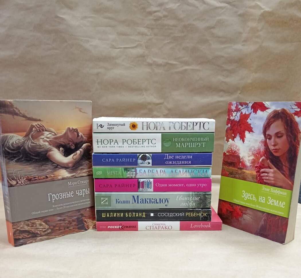 Зарубежный женский роман: Стюарт Грозные чары/ Робертс Замкнутый круг/ Маккалоу Евангелие любви и др. (комплект из 10 книг секонд-хенд).