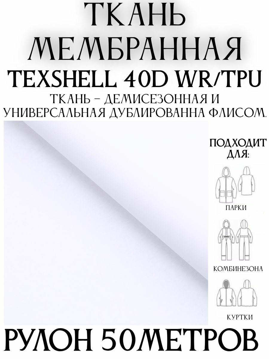 Ткань мембранная Texshell 40D WR/TPU 5k/10k Fleece, 396гр/м2, 82па/18сп, 140см, белый