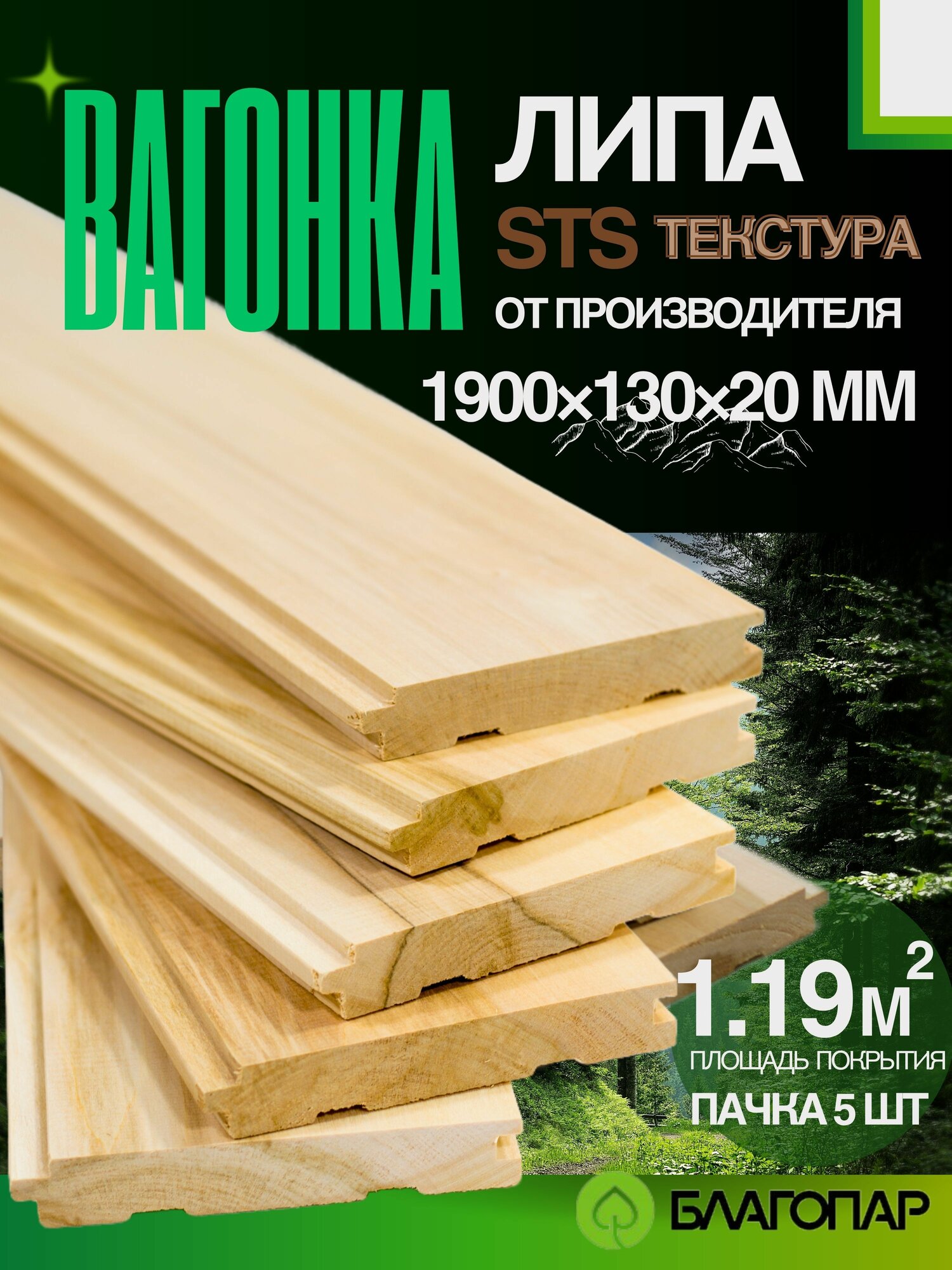 Вагонка липа STS 1900х130х20 мм текстурированная, 5 шт упаковка, благопар