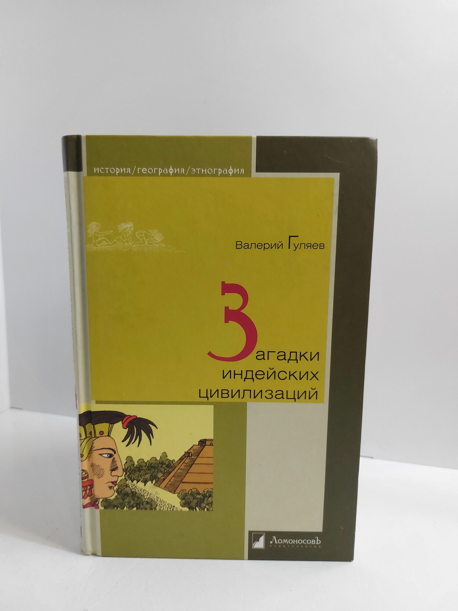 Загадки индейских цивилизаций