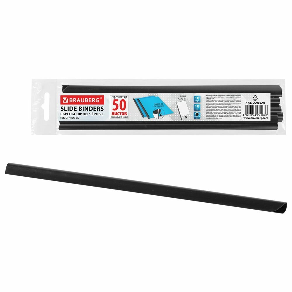 Скрепкошины для быстрого переплета BRAUBERG, комплект 10 шт, ширина 10 мм (до 50 листов), черные