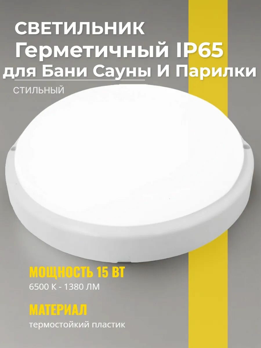 Герметичный светильник IP65 для бани, сауны и парилки 15Вт