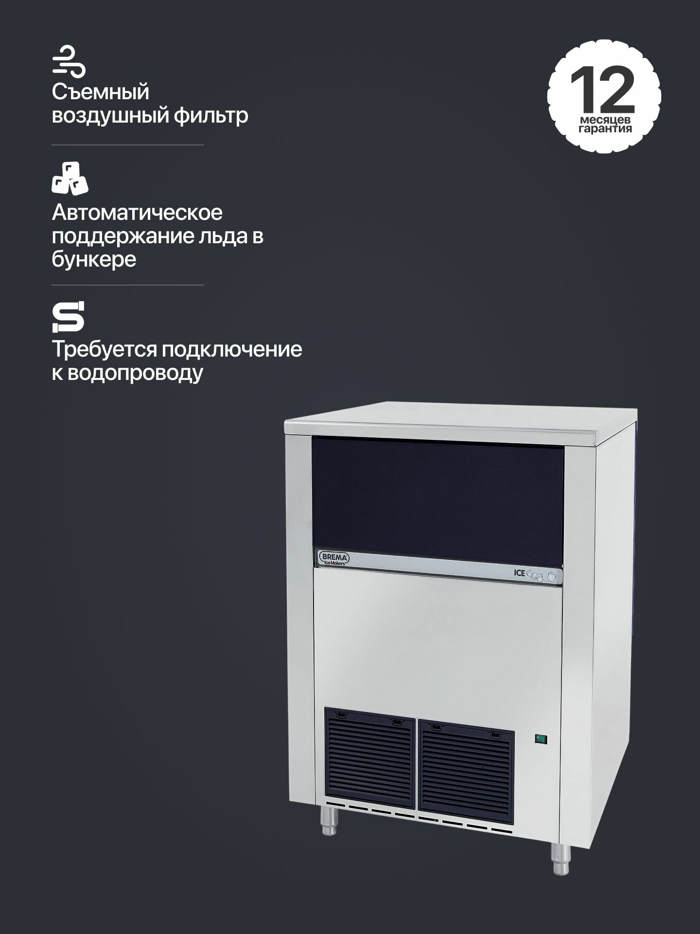Льдогенератор кубиковый Brema CB 1265A HC, 65 кг бункер, 134 кг/сутки, проточный — фото 1