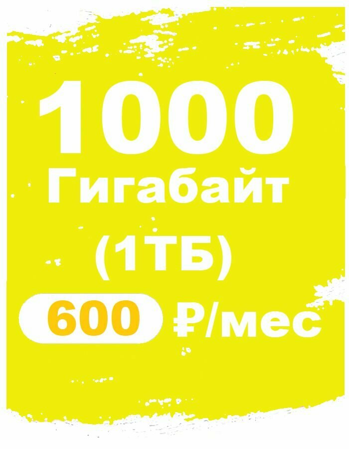 Сим карта интернет-тарифом 1000гб. за 600руб месяц, для любых устройств, с раздачей, только 4G LTE