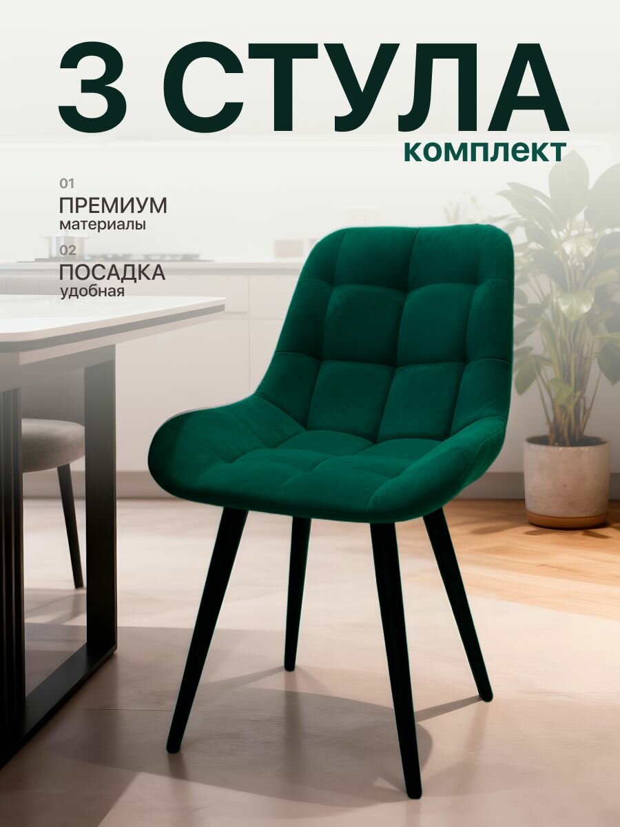 Стул кухонный мягкий, комплект 3 шт, изумрудно-зеленые, черные ножки