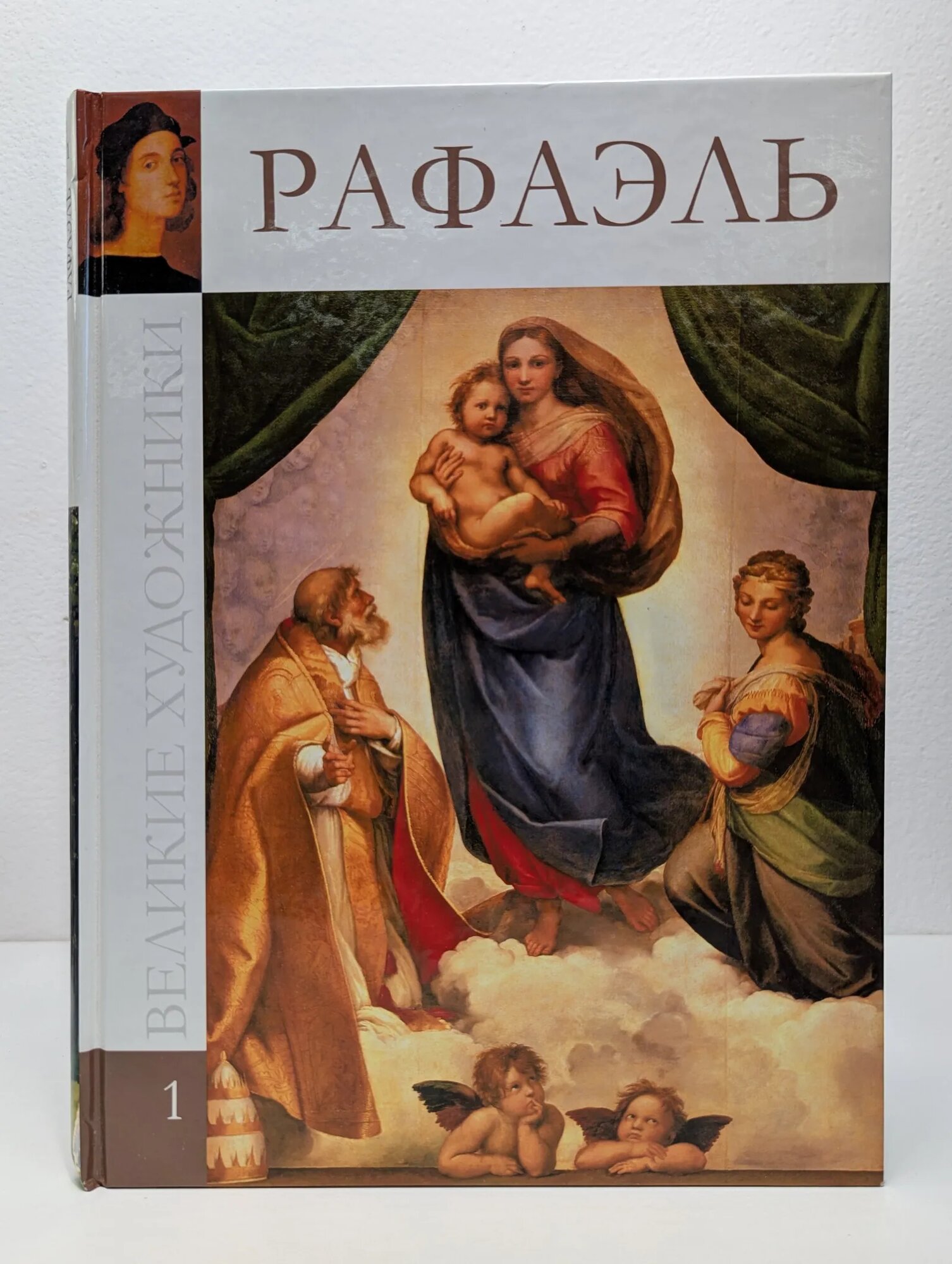 Великие художники. Том 1. Рафаэль Барагамян Анаит Арменаковна (ред.) 2009