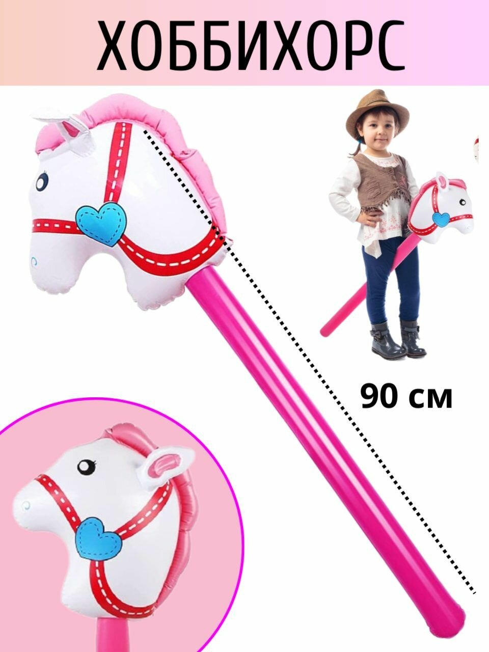 Надувная лошадь на палке Хоббихорс