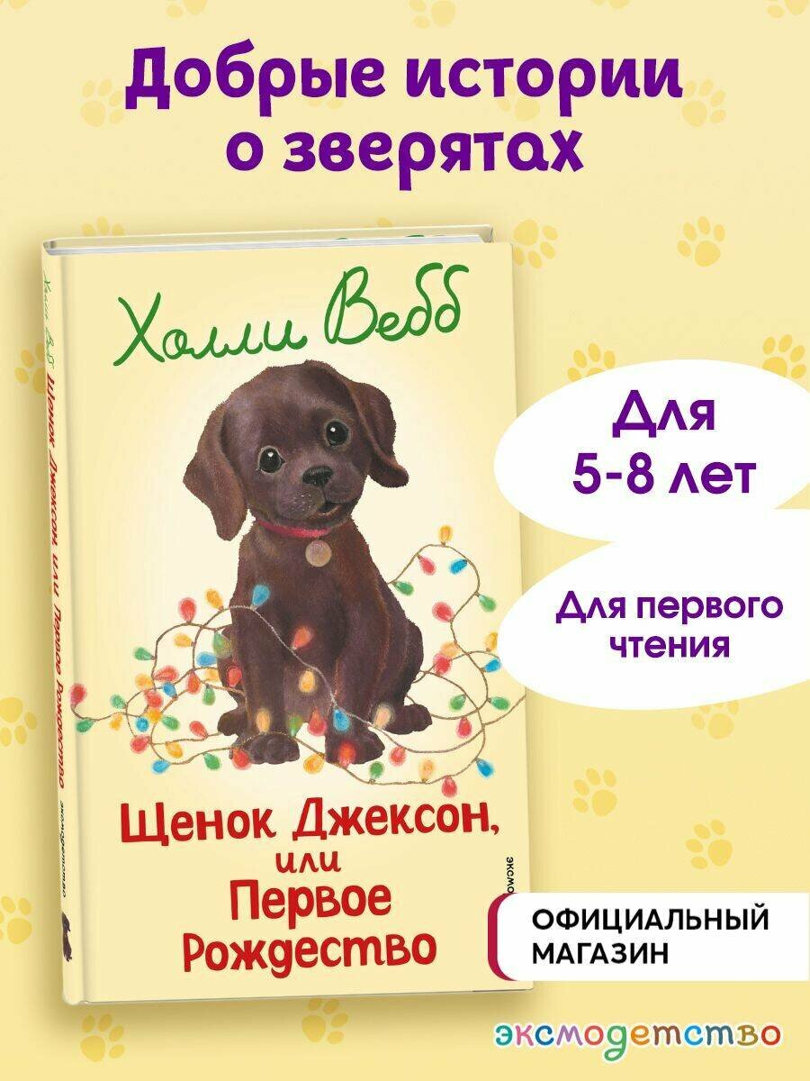 Вебб Х. Щенок Джексон, или Первое Рождество (выпуск 56)
