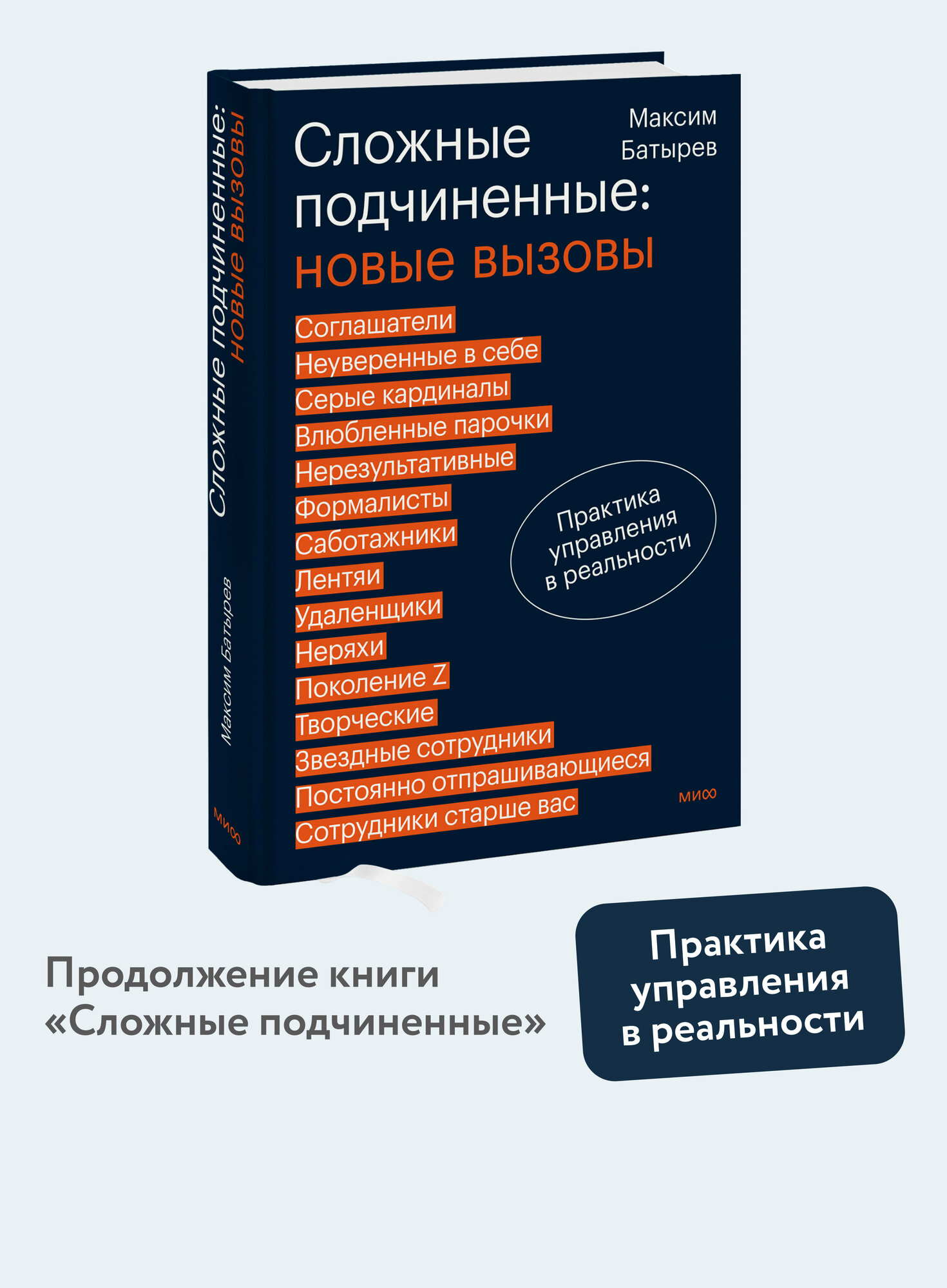 Максим Батырев. Сложные подчиненные: новые вызовы. Практика управления в реальности