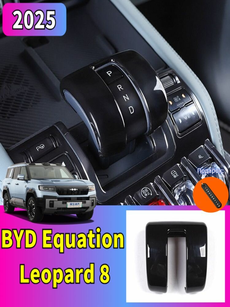 2025 BYD Equation Leopard 8 Чехол рычага переключения передач, byd equation leopard 8 Автозапчасти