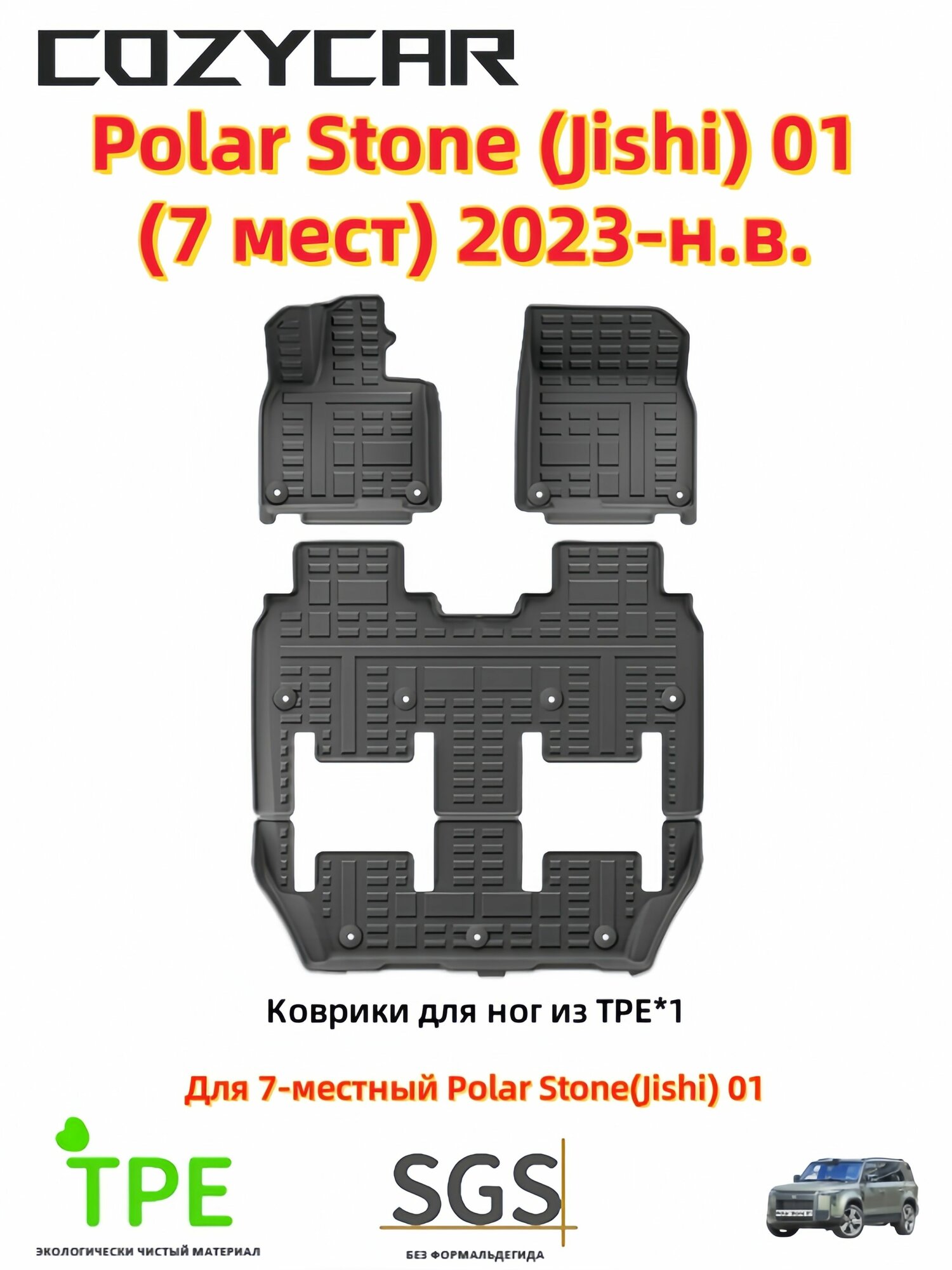 COZYCAR Коврики в салон автомобиля, Термопластичная резина (ТПР), 4 шт.
