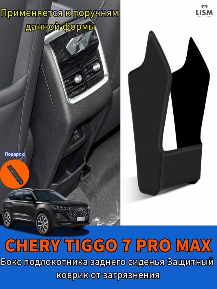 CHETY TIGGO 7 PRO MAX Бокс подлокотника заднего сиденья Защитный коврик от загрязнения, chery tiggo 7 pro max Автозапчасти