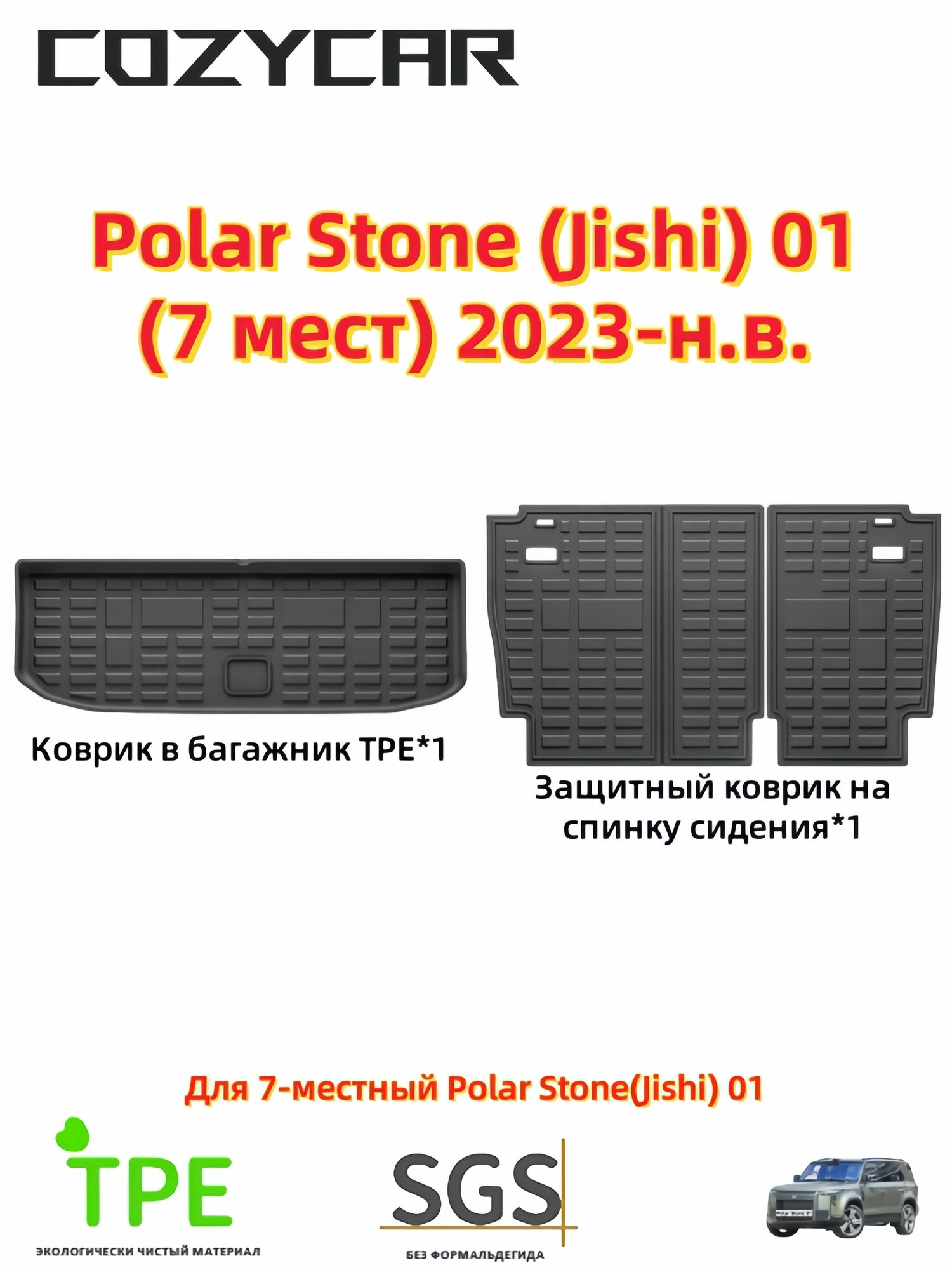 COZYCAR Коврики в салон автомобиля, Термопластичная резина (ТПР), 3 шт.