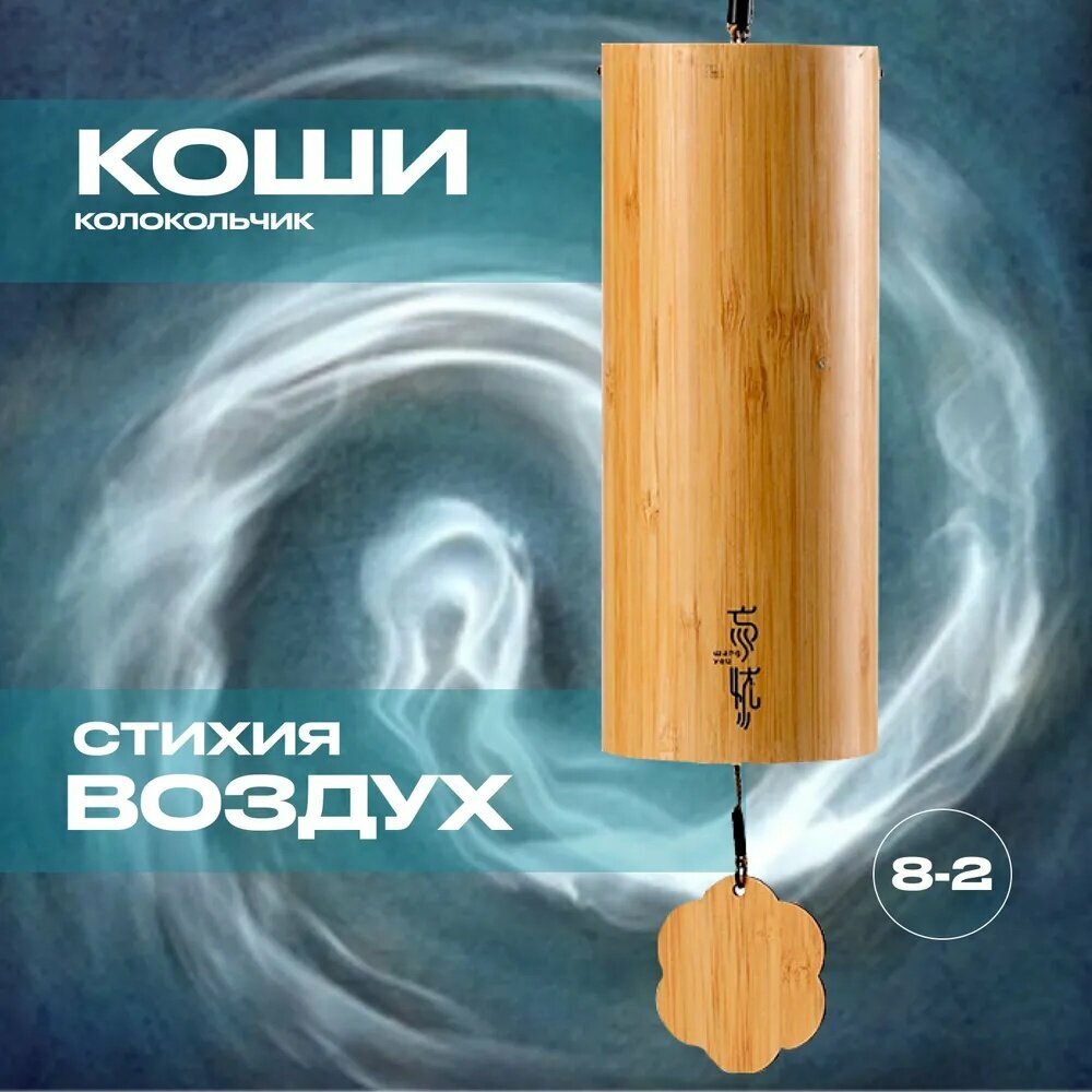 Мелодический колокольчик. Музыка Ветра. Стихия Воздух. Лето. Koshi (Коши)