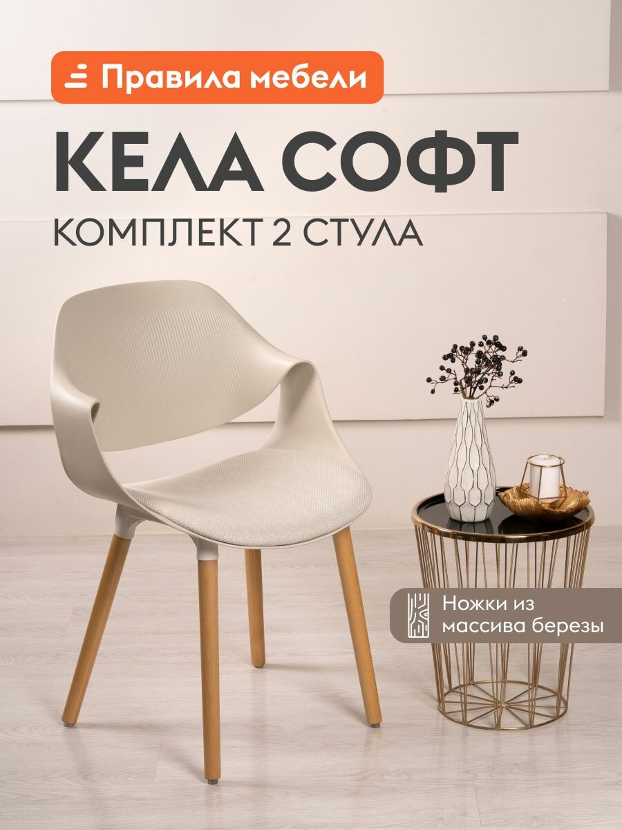 Комплект стульев для кухни Кела Софт 2 шт, с мягким сиденьем, без подлокотников, 53,5x55,5x83,5 см, Светло-бежевый, пластик, рогожка / Массив березы
