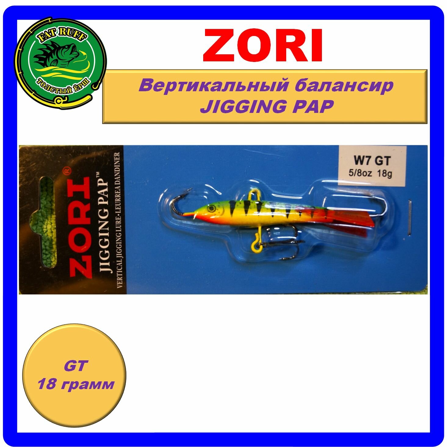 Балансир ZORI JIGGING PAP W7 GT