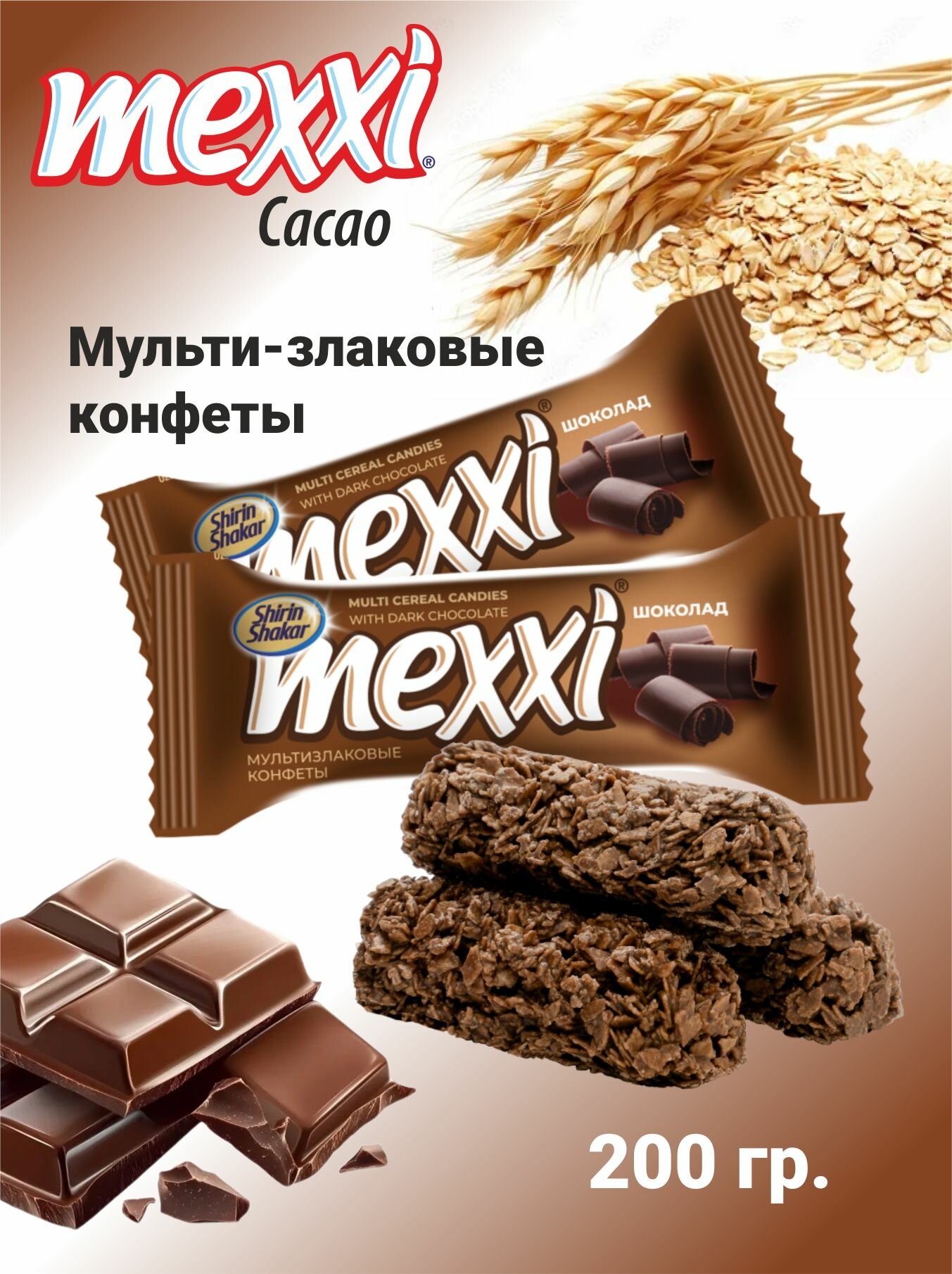 Мульти-злаковые конфеты шоколадные 200 г