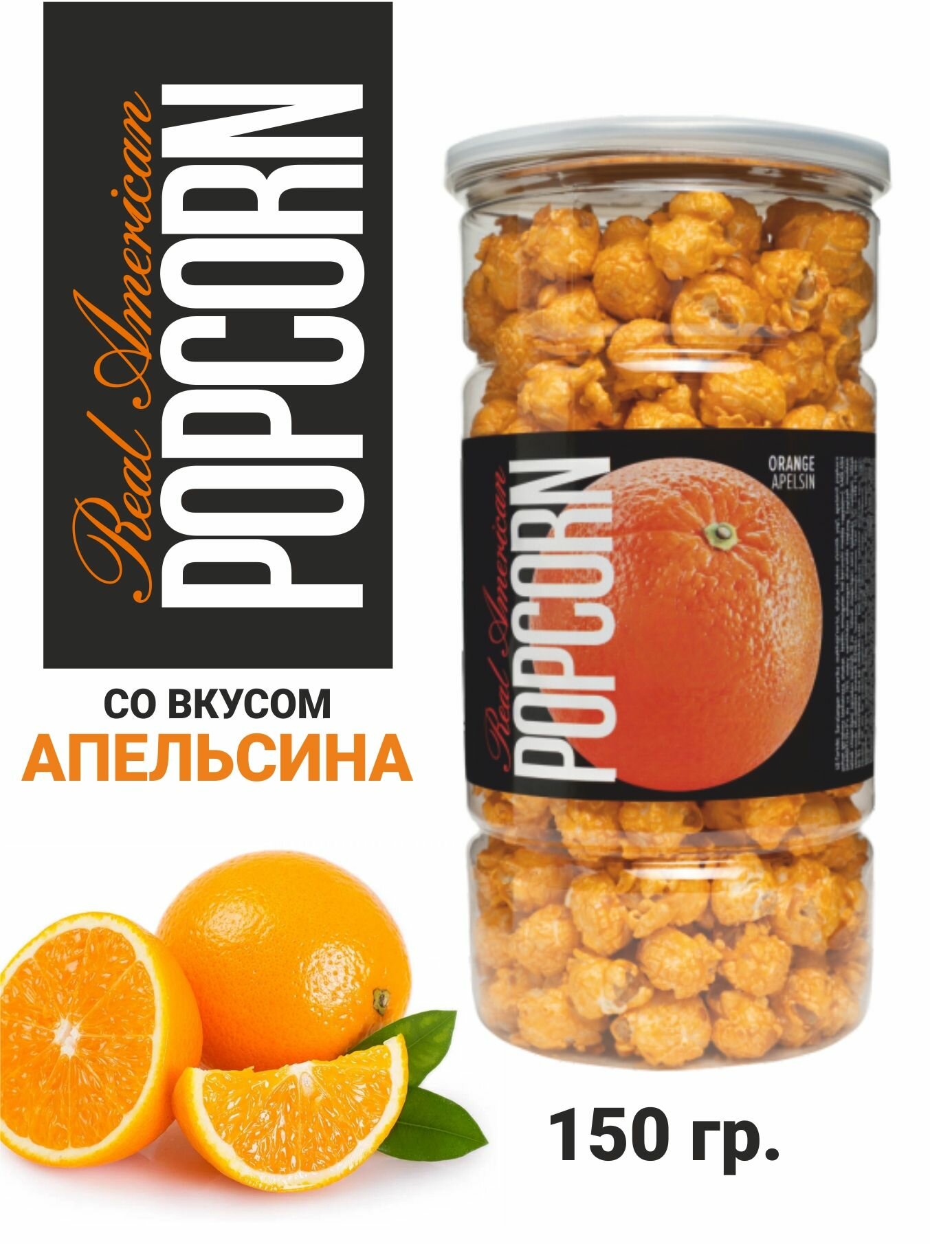 Попкорн со вкусом апельсина