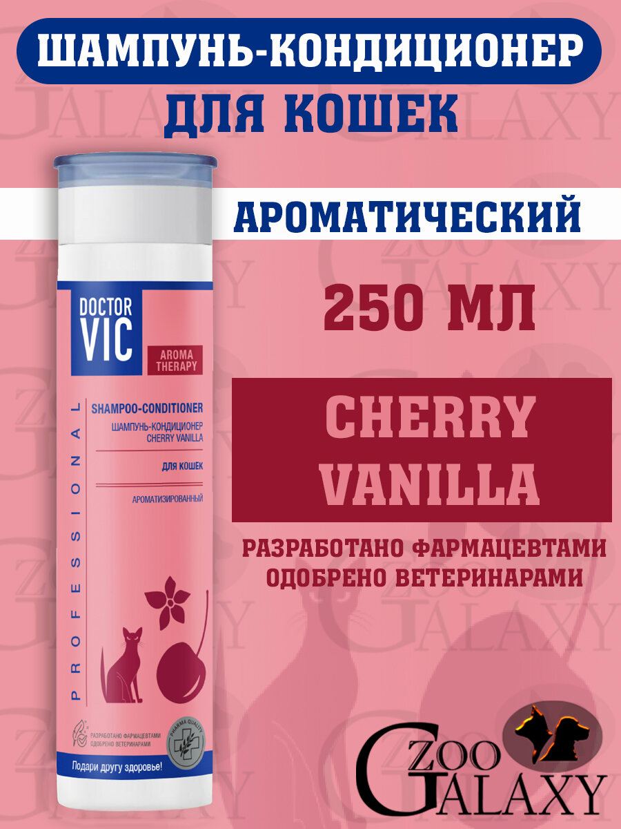 DOCTOR VIC Шампунь-кондиционер для кошек, "Cherry vanilla" 250 мл