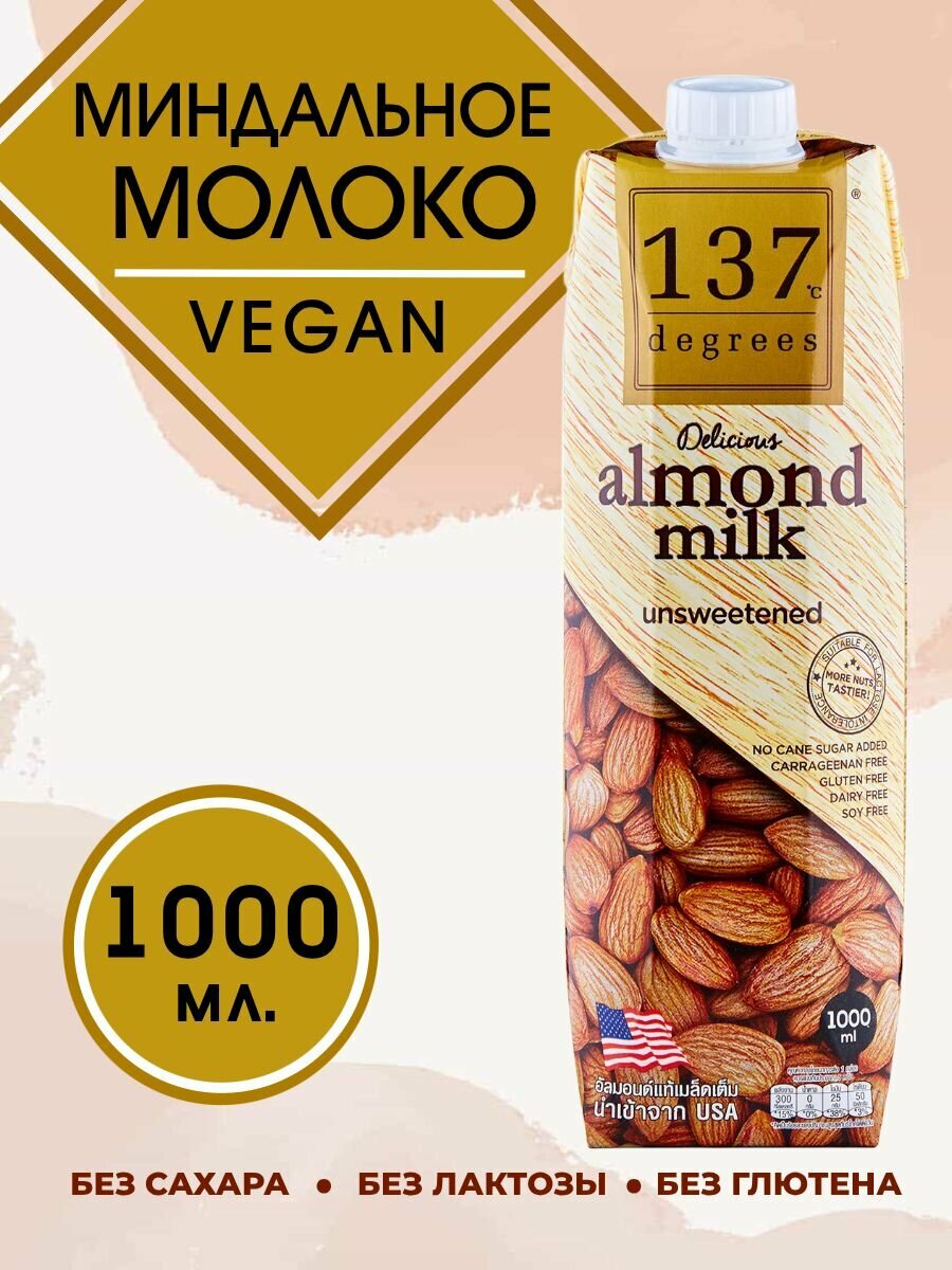 Миндальное молоко без подсластителя, 1000мл, без ГМО 137 Degrees