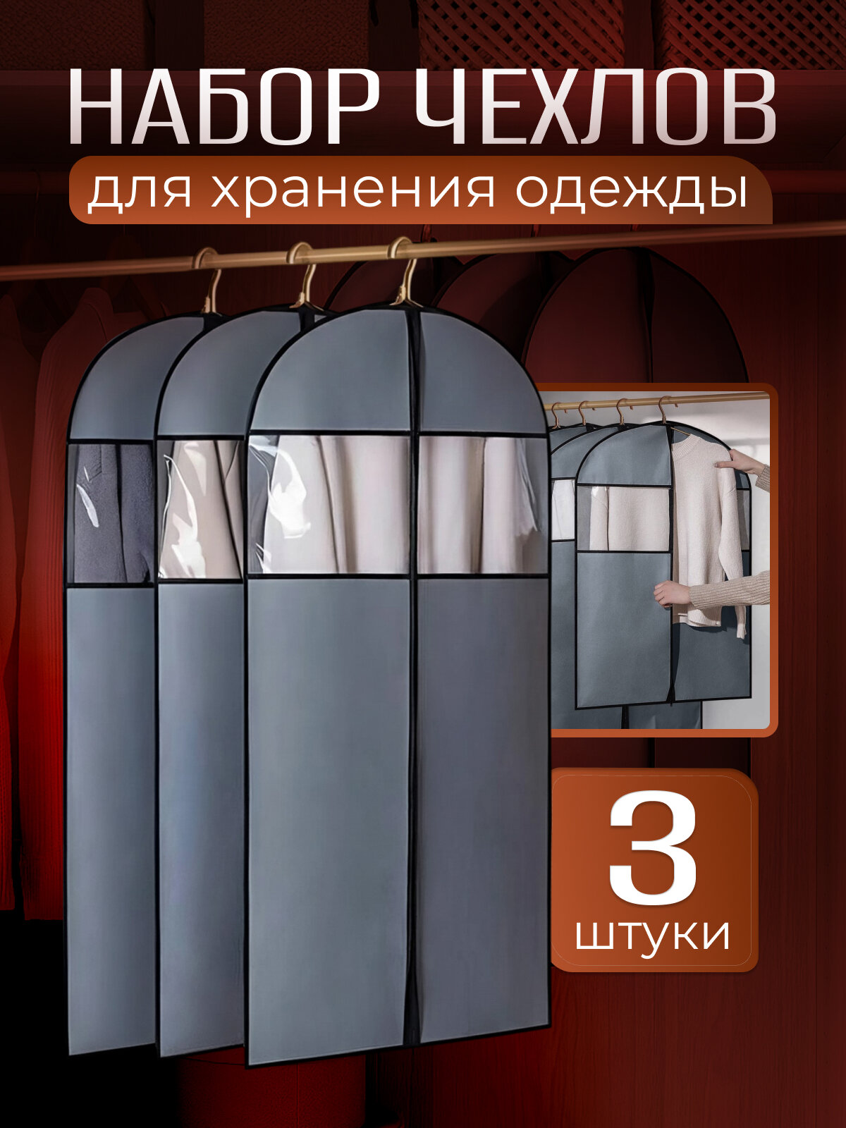 Чехол для одежды на молнии, для хранения, 110х60х10 см, 3 шт в упаковке
