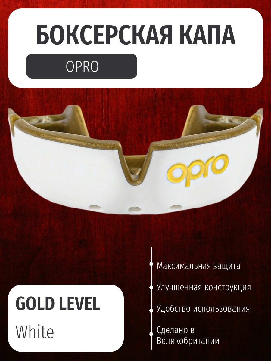 Боксерская капа Opro Gold Level White сделано в Великобритании