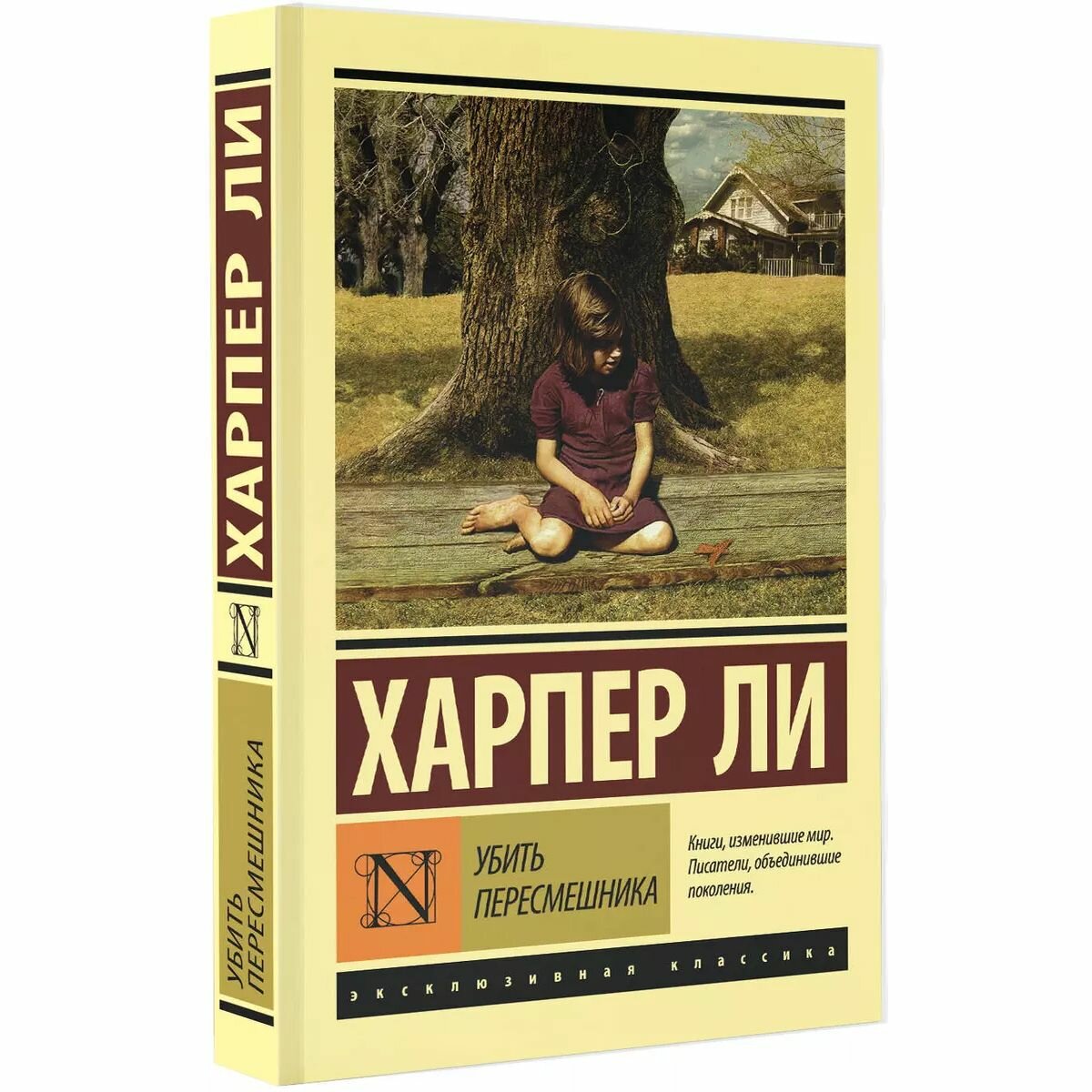 Книга "Убить пересмешника", Ли Харпер, мягкая обложка, 416 стр