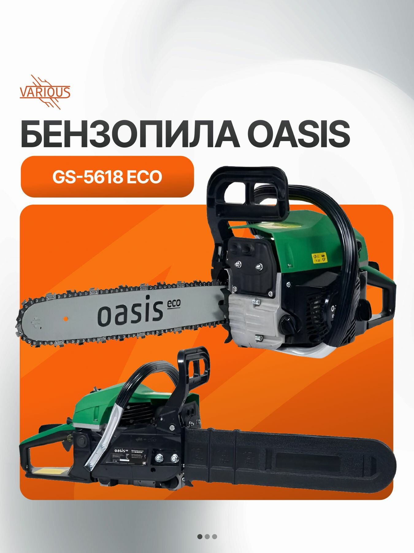 Бензопила OASIS GS-5618 Eco