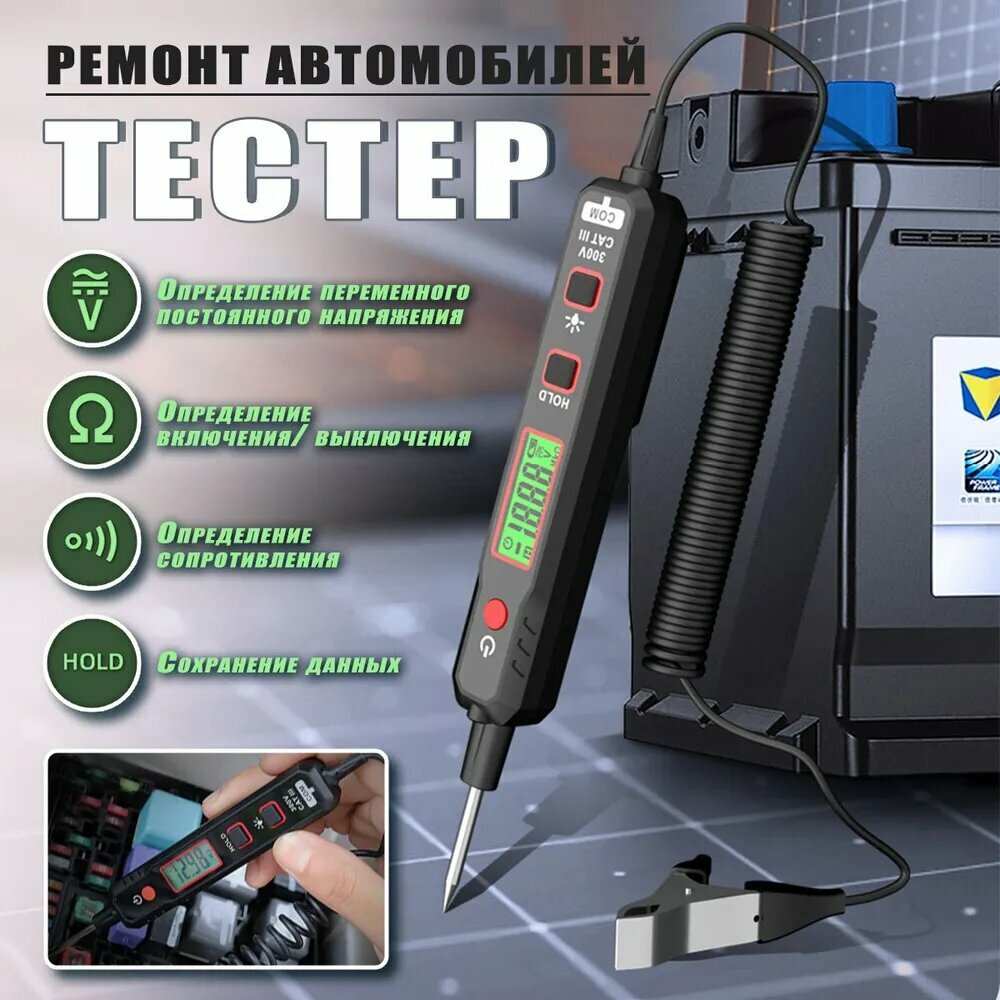 Тестер автомобильный 1-150 вольт / контрольная /прозвонка
