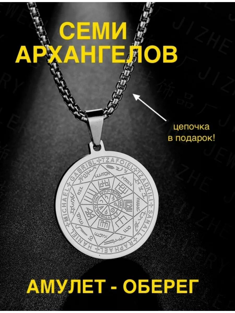 Славянский оберег. Амулет семи Архангелов для защиты от негатива