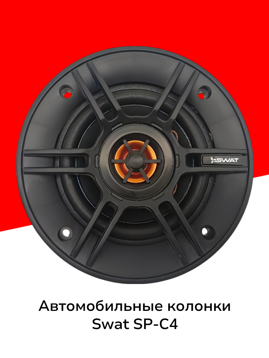 Автомобильные колонки SWAT SP-C4