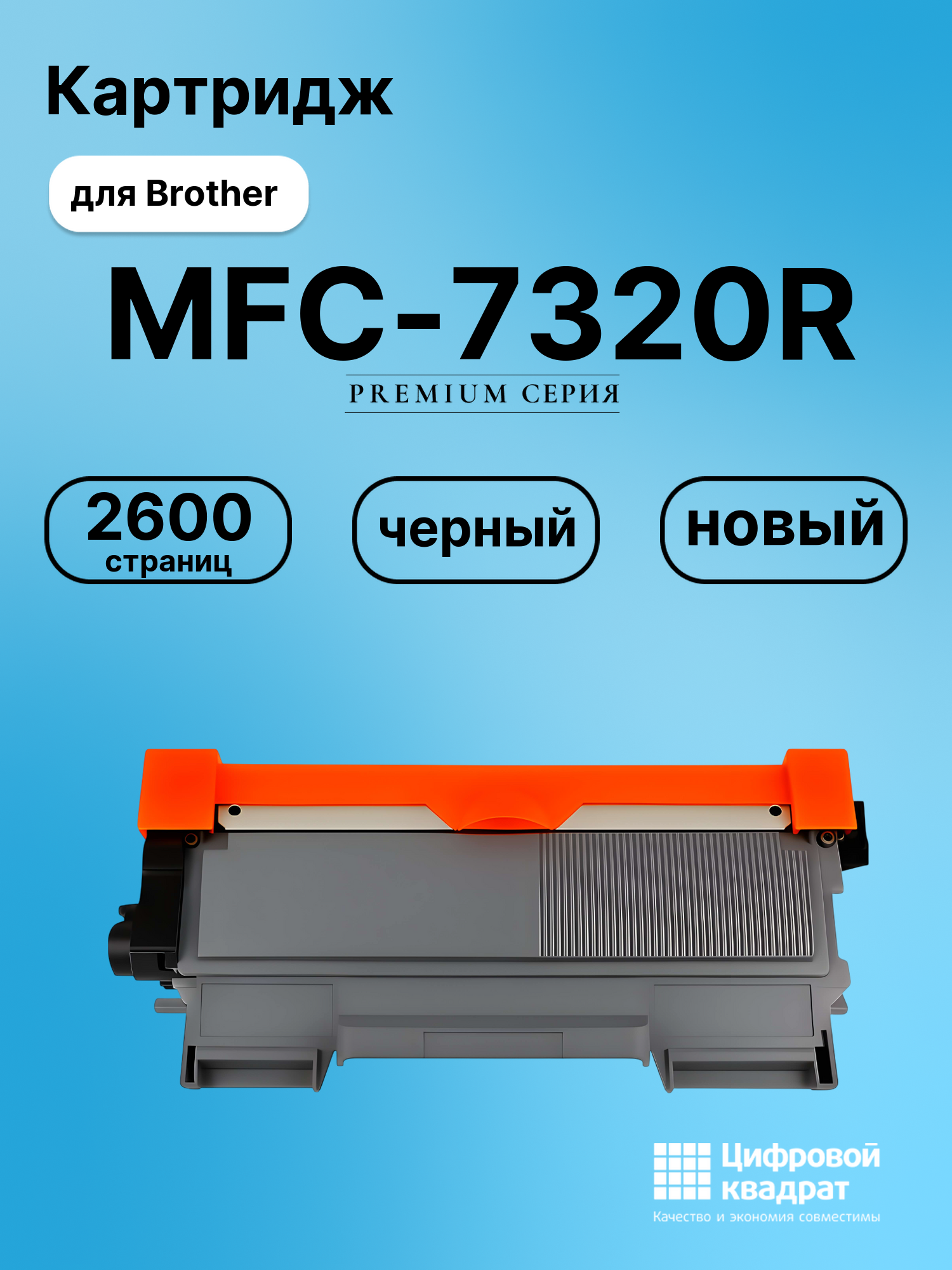 Картридж для Brother MFC-7320R (TN-2175), MFC-7440NR, MFC-7840WR, DCP-7030R, DCP-7032R, DCP-7040R, DCP-7045NR