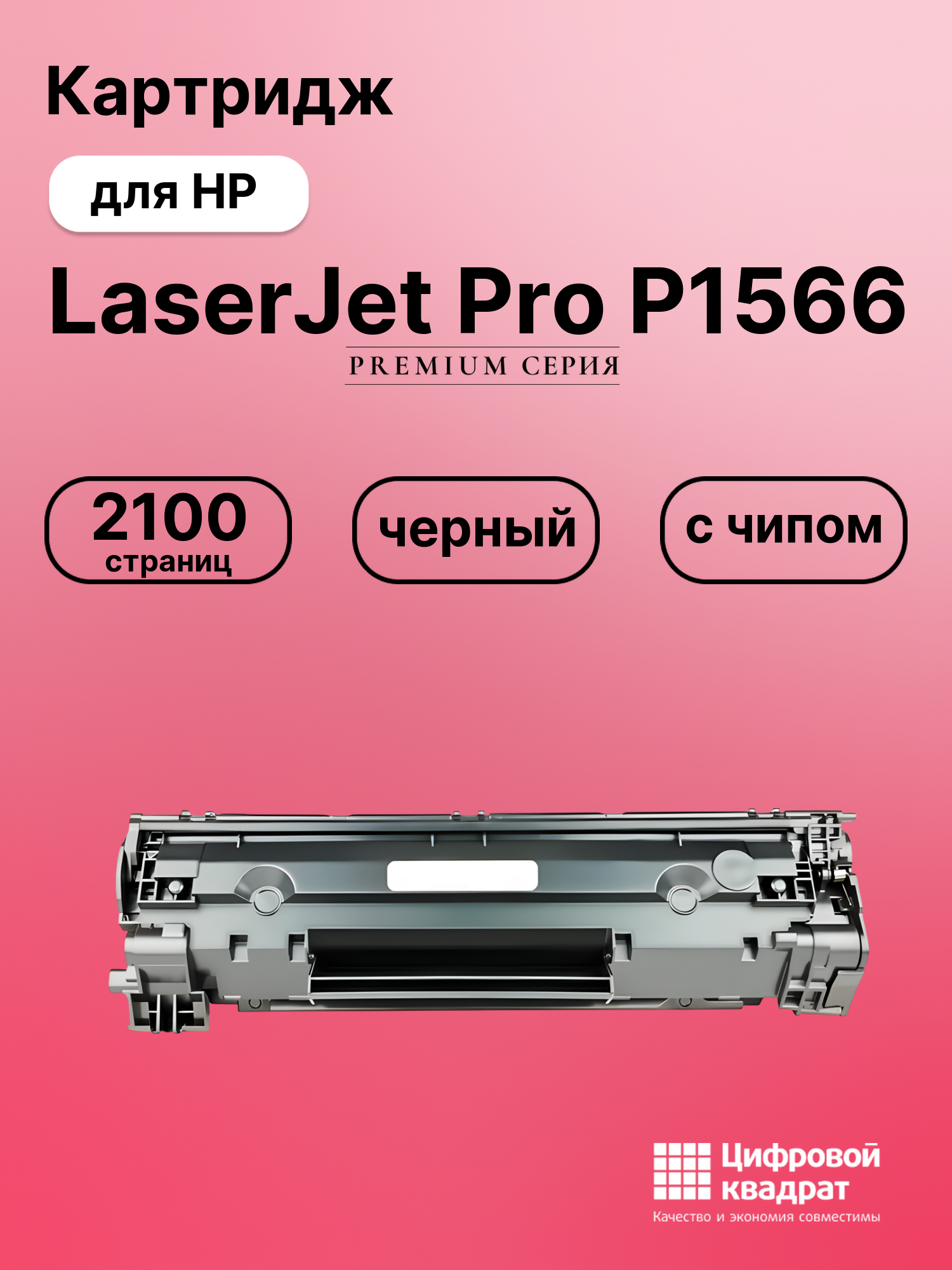 Картридж для HP LaserJet Pro P1566 (CE278A), LJ Pro M1536dnf, LJ Pro P1560, LJ Pro P1606dn