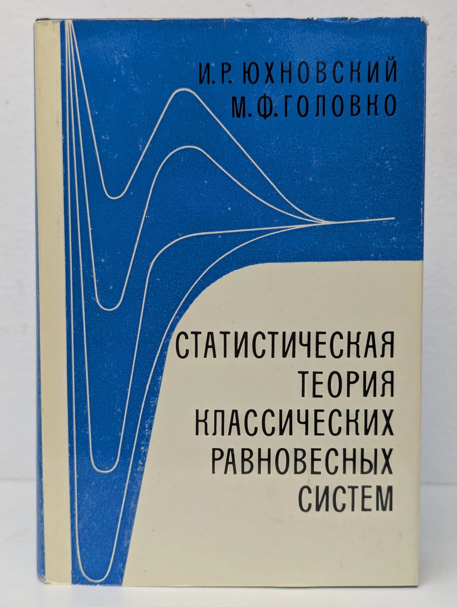 Статистическая теория классических равновесных систем Юхновский Игорь Рафаилович, Головко Мирослав Федорович 1980