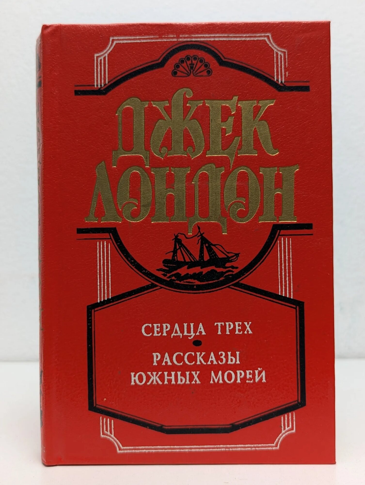 Сердца трех. Рассказы южных морей Лондон Джек 1994