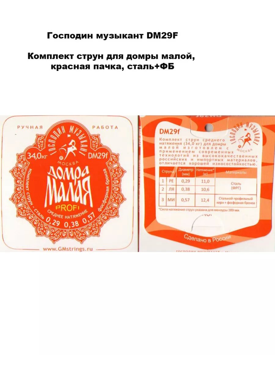 Господин музыкант DM29F - струны для домры малой