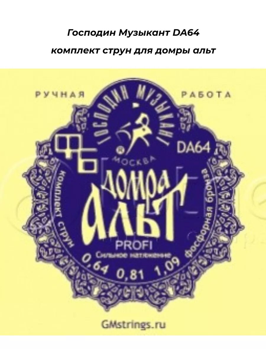 Господин Музыкант DA64F ФБ - Струны для домры альт