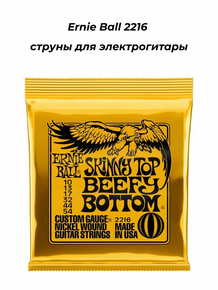 ERNIE BALL 2216 - струны для электрогитары