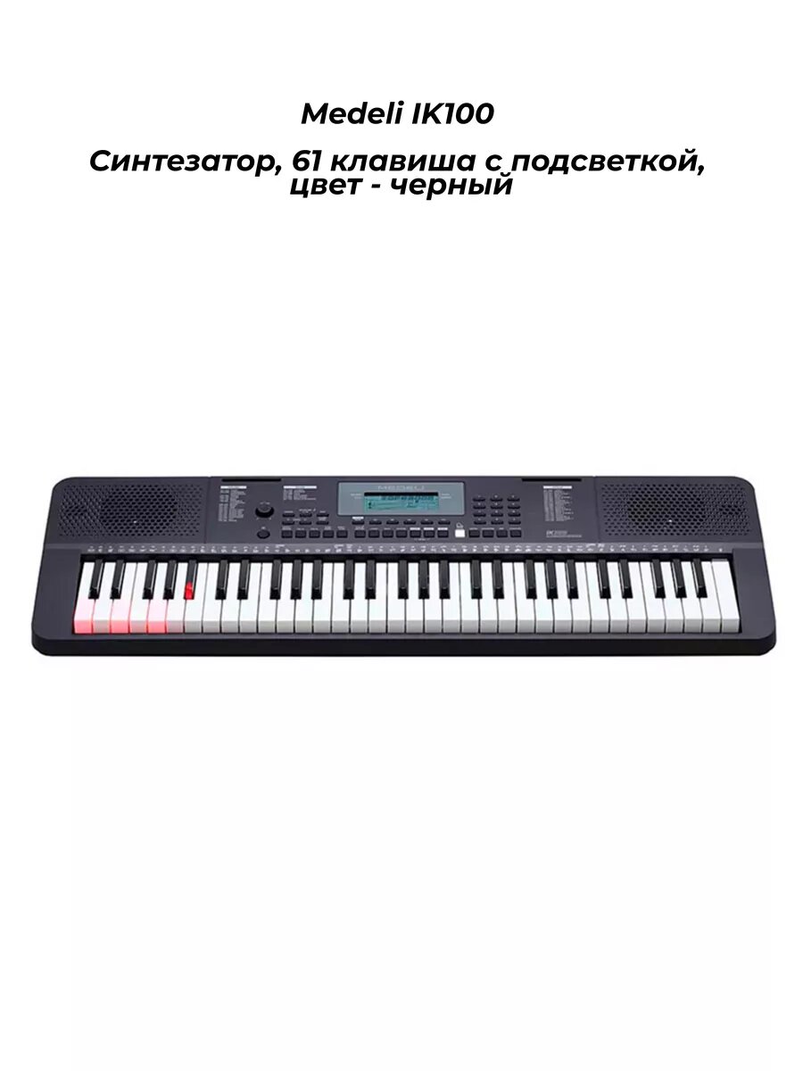 Medeli IK100 - Cинтезатор, 61 клавиша с подсветкой