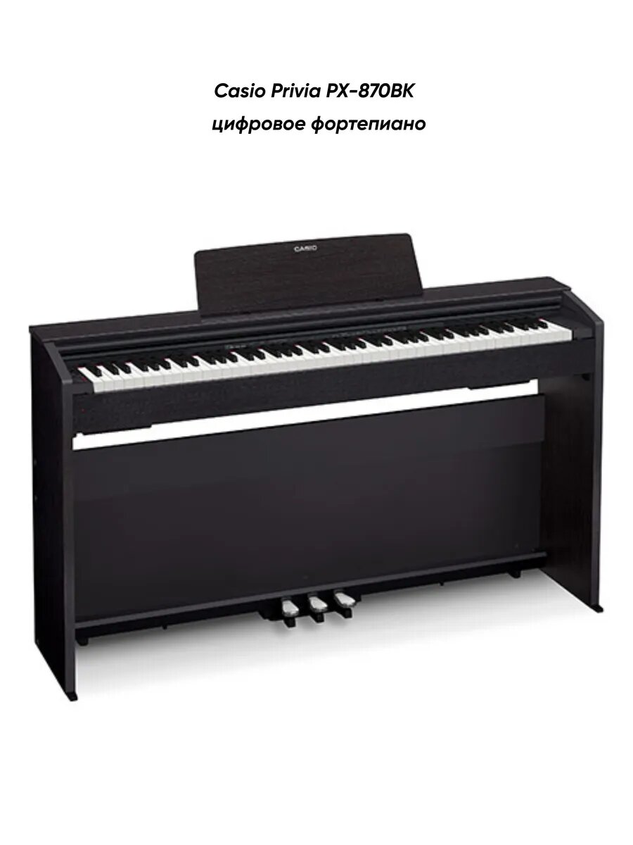 Casio Privia PX-870BK - цифровое фортепиано