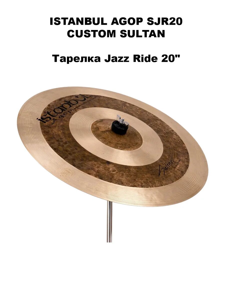 ISTANBUL AGOP SJR20 CUSTOM SULTAN Тарелка Jazz Ride 20"