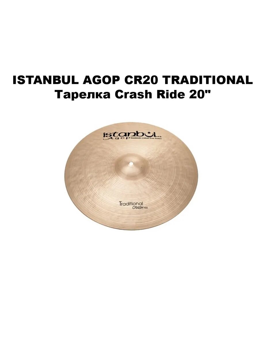 ISTANBUL AGOP CR20 TRADITIONAL - Тарелка Crash Ride